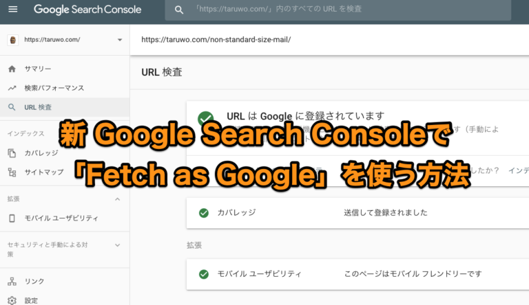 Search Consoleで「Fetch as Google」を使う方法 | IT×副業×投資で内向型人間が50代でサイドFIRE(セミ ...