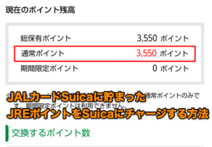 JALカードSuicaに貯まったJREポイントをSuicaにチャージする方法 | IT×副業×投資で内向型人間が50代でサイドFIRE(セミリタイア)するための戦略ブログ