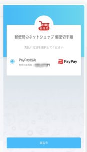郵便局ネットショップでペイペイ(PayPay)で切手を購入する方法【ポイント還元】 | 足るを知る50代サイドFIREブログ